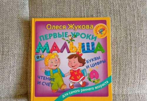 Книга детская Олеся Жукова, букварь