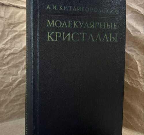 Молекулярные кристаллы
