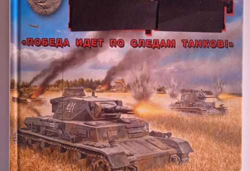Барятинский М. Танковый блиц Победа идет по следам