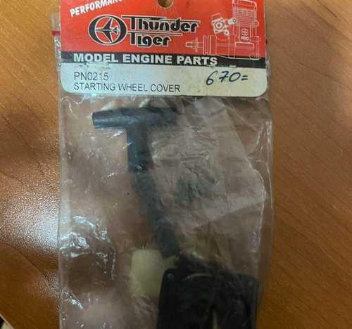 Пулл стартер thunder tiger новый