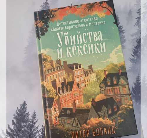 Книга Убийства и кексики Питер Боланд
