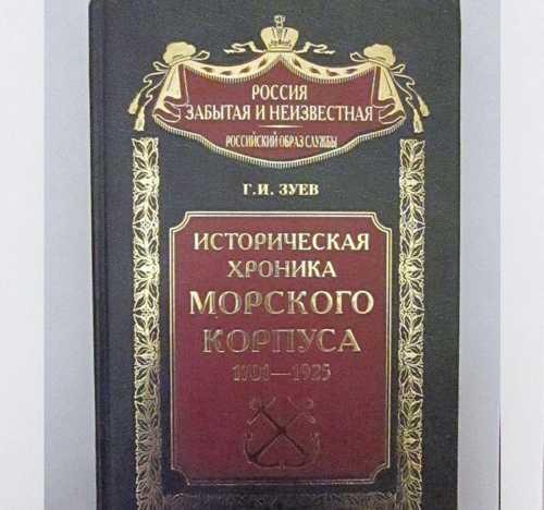 Продам книгу Зуев Г.И. "Историческая хроника Морск