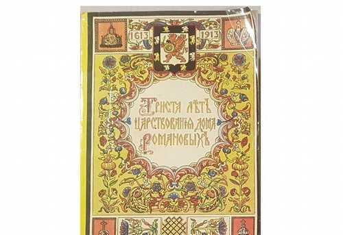 Триста лет царствования дома Романовых 1613-1913