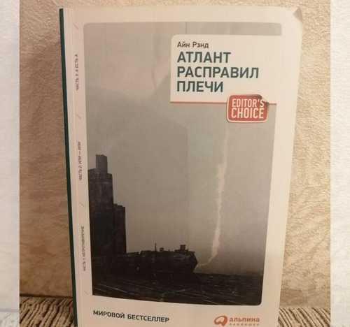 Книга "Атлант расправил плечи"