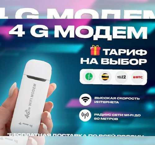 4G Модем  тариф на выбор в подарок