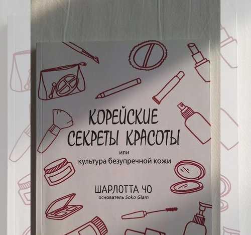 Книга "Корейские секреты красоты" шарлотта чо