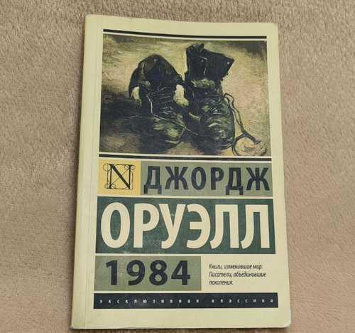 Книга Джордж Оруэлл 1984