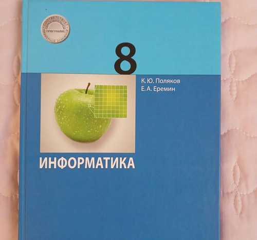 Учебник,8 класс, информатика