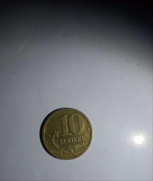 10 копеек 2003 года