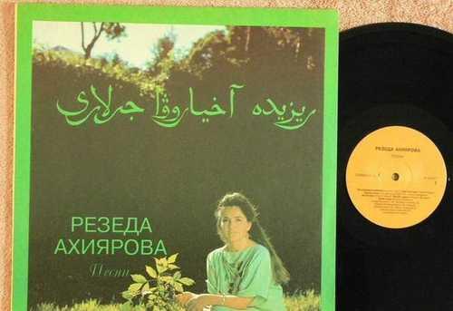 Пластинка "Песни Резеды Ахияровой" LP новая