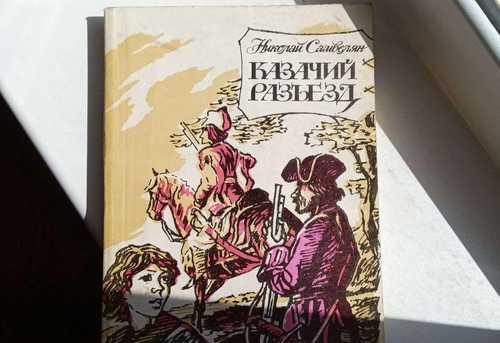 Книга "Казачий разъезд" Николай Самвелян, роман