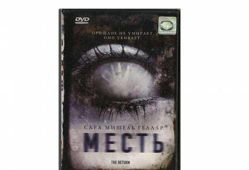 Месть DVD