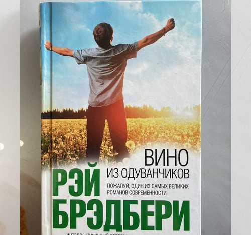 Книга Рэй Брэдбери "Вино из одуванчиков"