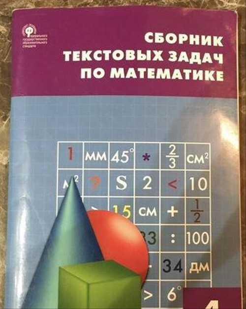 Сборник Текстовых Задач По Математике 4 Класс