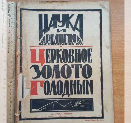 Церковное золото голодным Антикварный журнал