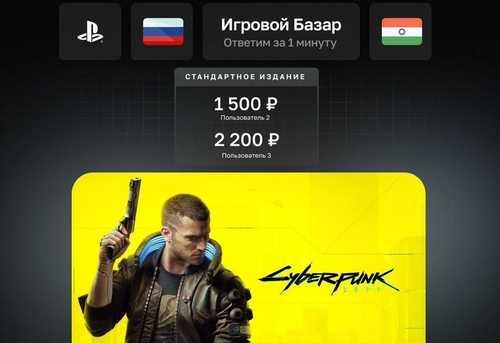 Cyberpunk / Киберпанк (PS4 & PS5) / India