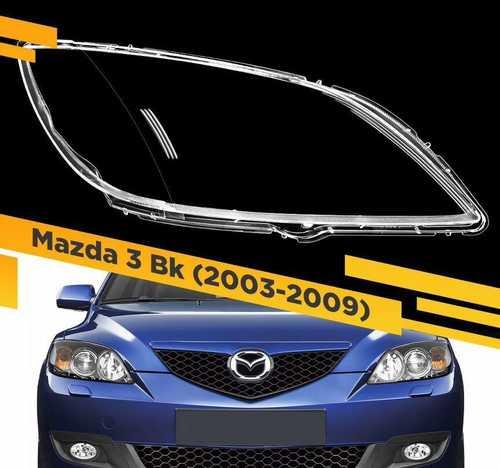 Стекло для фары Mazda 3 Bk (2003-2009) Хэтчбек Пра