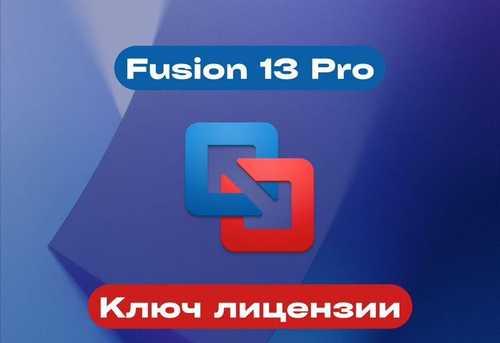 VMware Fusion 13 Pro Ключ активации