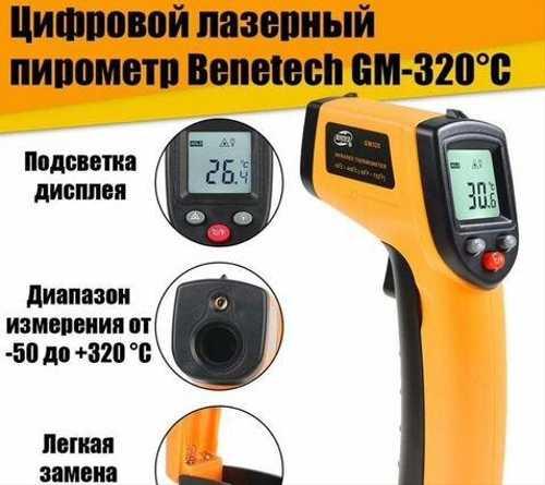 Цифровой лазерный термометр пирометр Benetech 320