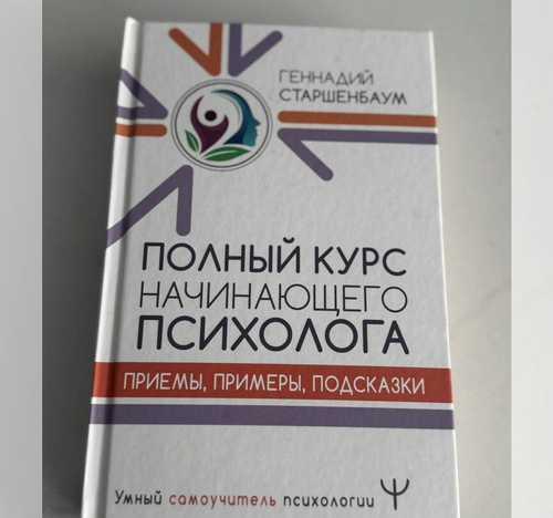 Книга "Полный курс начинающего психолога"