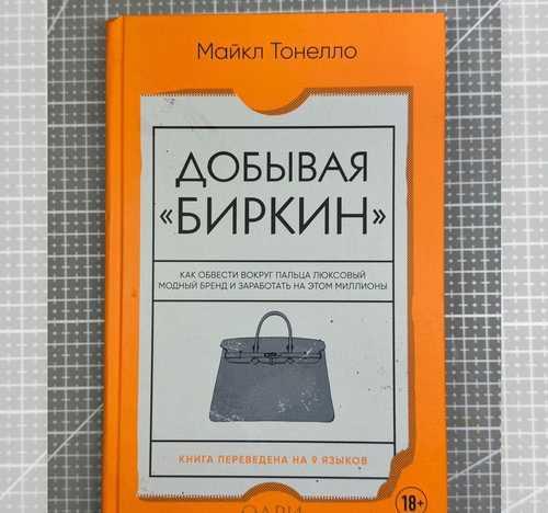 Добывая биркин книга