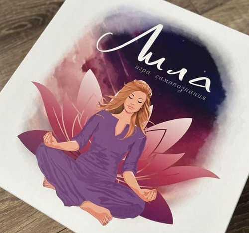 Игра Лила