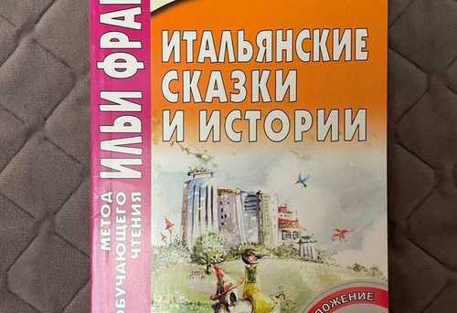 Книга"Итальянские сказки и истории"