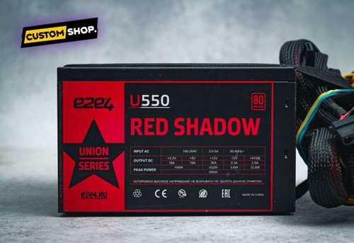 Блок питания e2e4 U550 Red Shadow