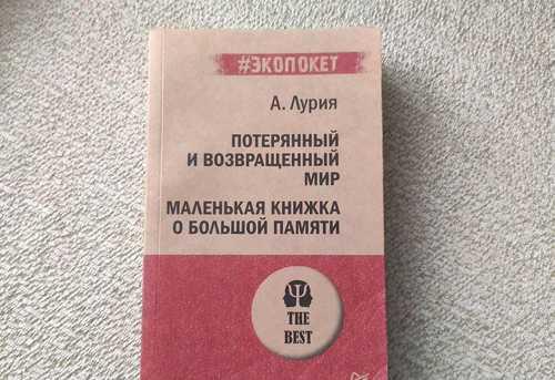Книга А Лурия Потерянный и возвращенный мир