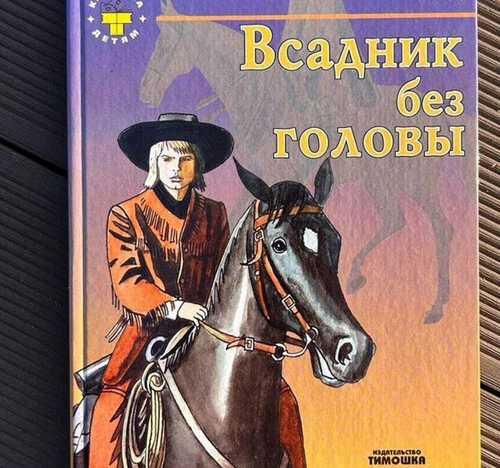 Книга "Всадник без головы" Томас Майн Рид