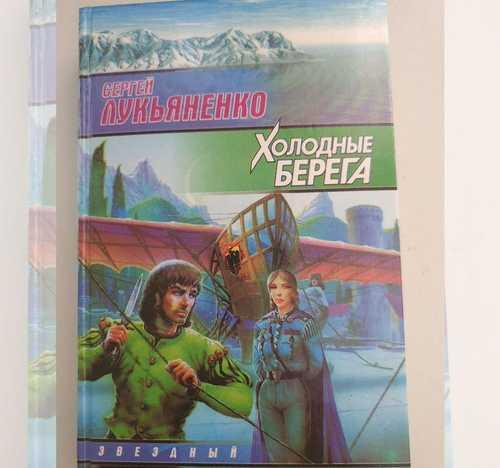 Книга. Сергей Лукьяненко. Холодные берега