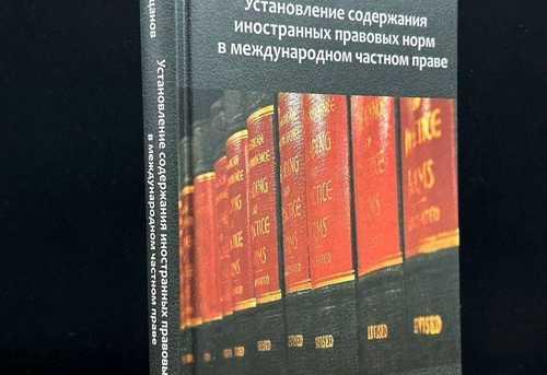 Установление содержания иностранных правовых норм