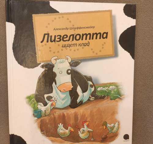 Лизелотта ищет клад бу