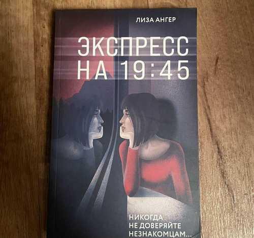 Экспресс на 19 45 книга