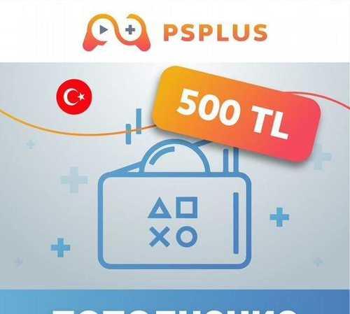 Пополнение PS Store (PSN) - 500 TL