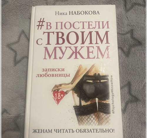 Книга в постели с твоим мужем