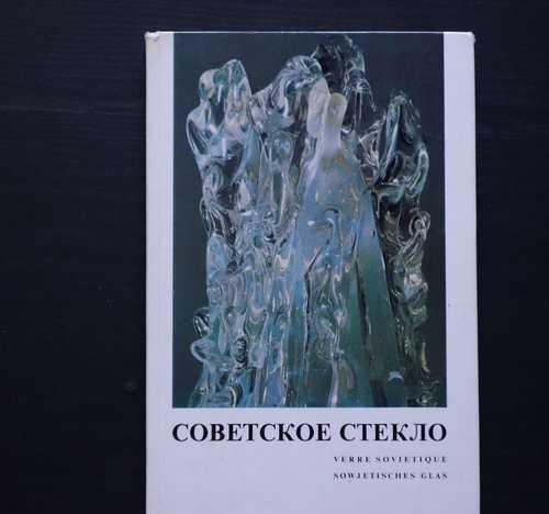 Книга "Советское стекло" 1973 год