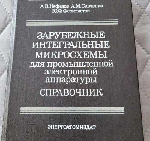 Справочник нефедова зарубежные микросхемы