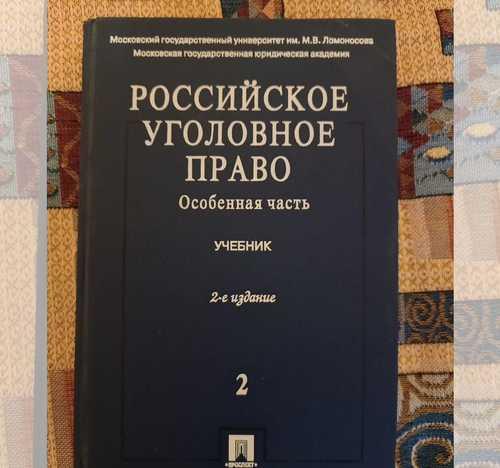 Российское уголовное право