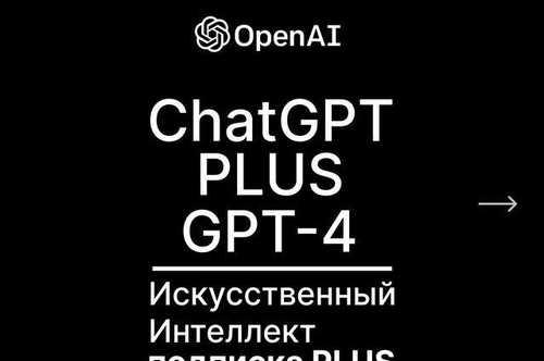 Chatgpt Plus / GPT 4 Доступен