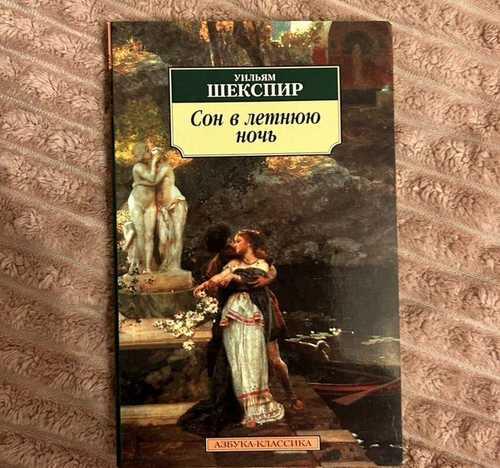 Книга "Сон в летнюю ночь" Уильям Шекспир