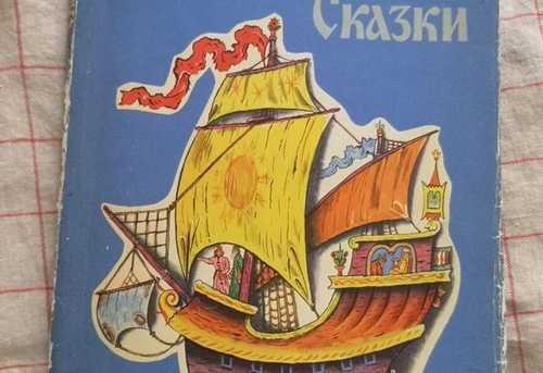 Сказки Пушкина, 1968 год: винтажная книга