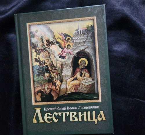 Лествица иоанна лествичника книга