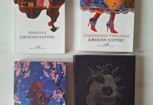 Книги Джоанн Харрис