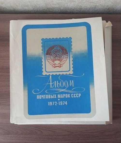 Альбом почтовых марок 1972-74 г.г., СССР