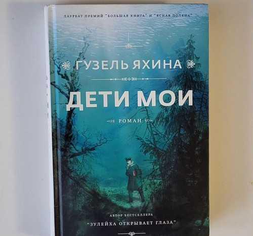 Книга "Дети мои" Гузель Яхина