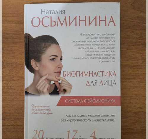 Осьминина Н. Биогимнастика для лица.Фейсмионика