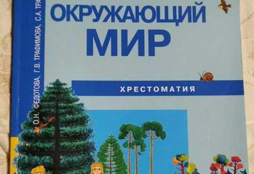 Окружающий мир хрестоматия новая 1 класс