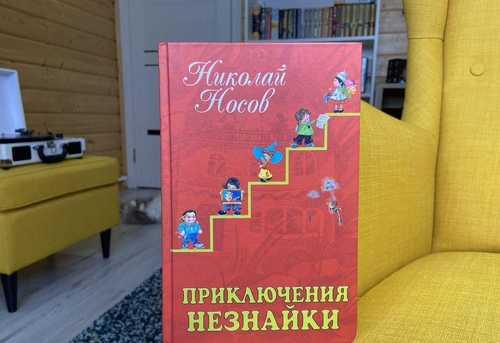 Приключения Незнайки - Николай Носов