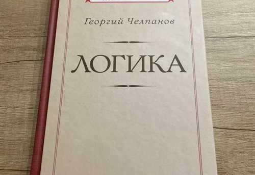 Логика (1918) Челпанов